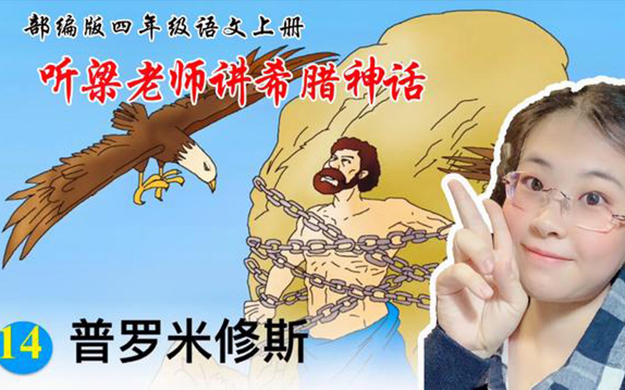 部编版四年级语文上册第十四课《普罗米修斯》第四集