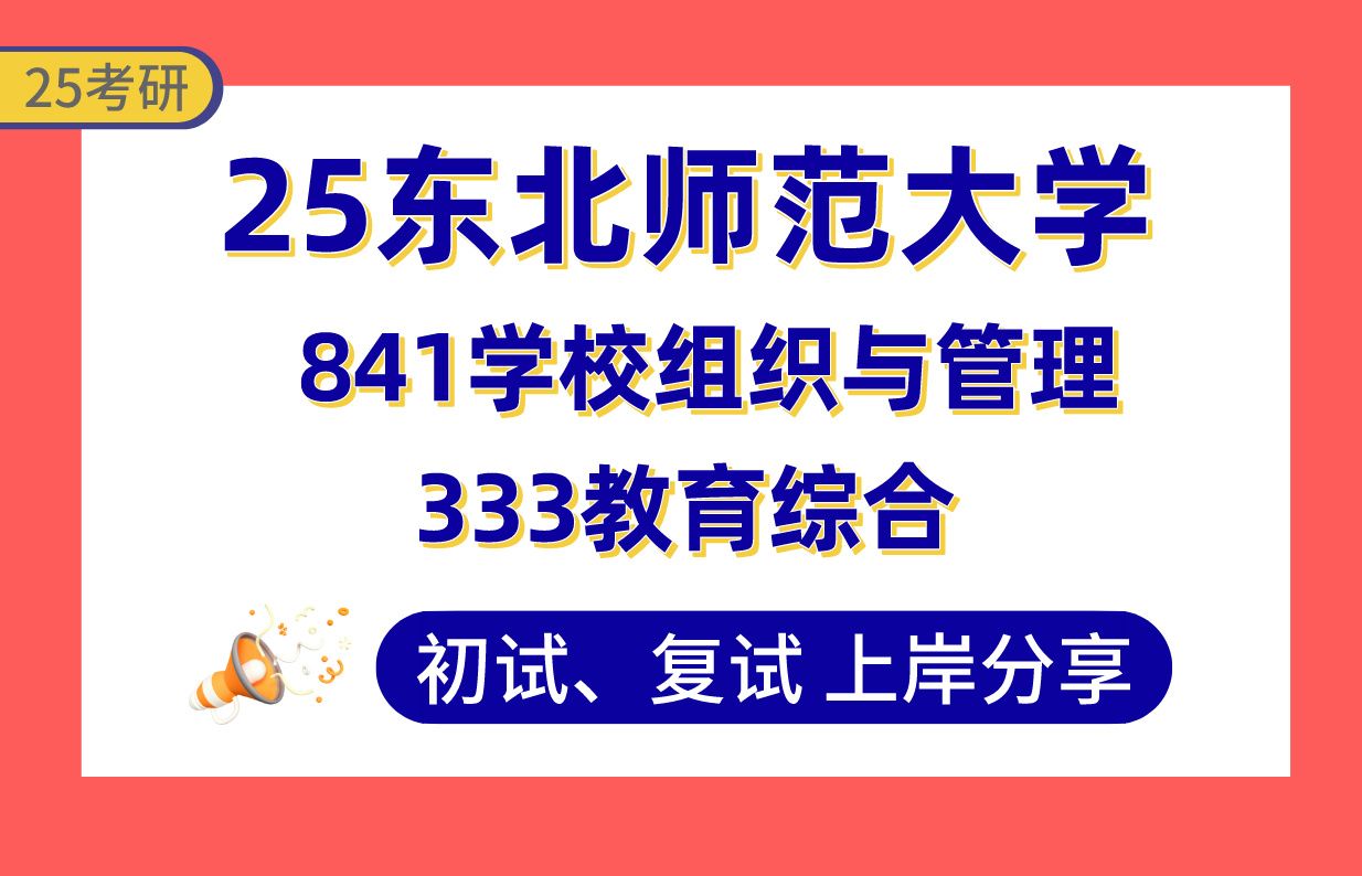 ...教育管理(第2)上岸学姐初复试经验分享-专业课333教育综合/841学校...