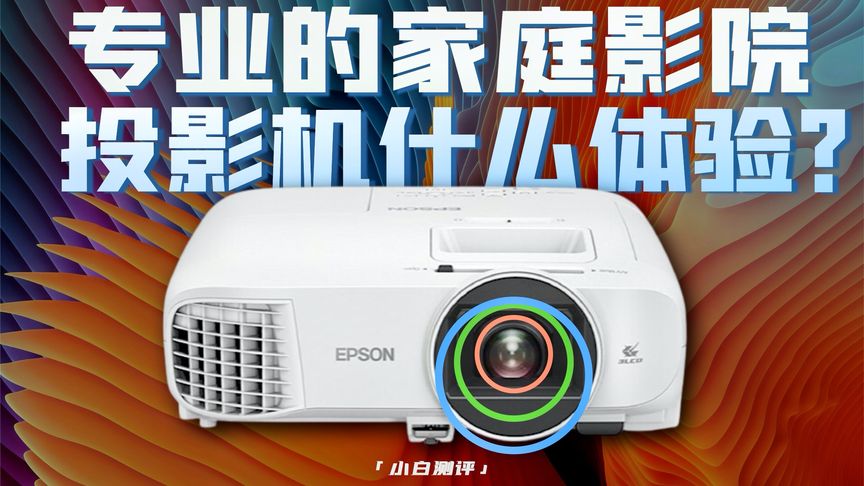 专业的家庭影院投影机 什么体验?爱普生CH-TW5700上手体验