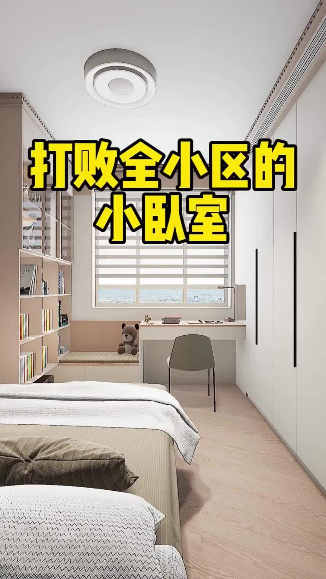 小卧室设计技巧,这样做榨干每一寸空间