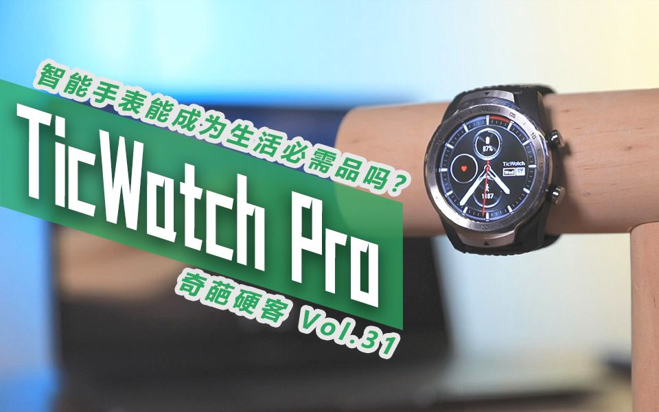 【深度测评】脑洞大开的双屏智能手表,续航能突破30天?TicWatch Pro...
