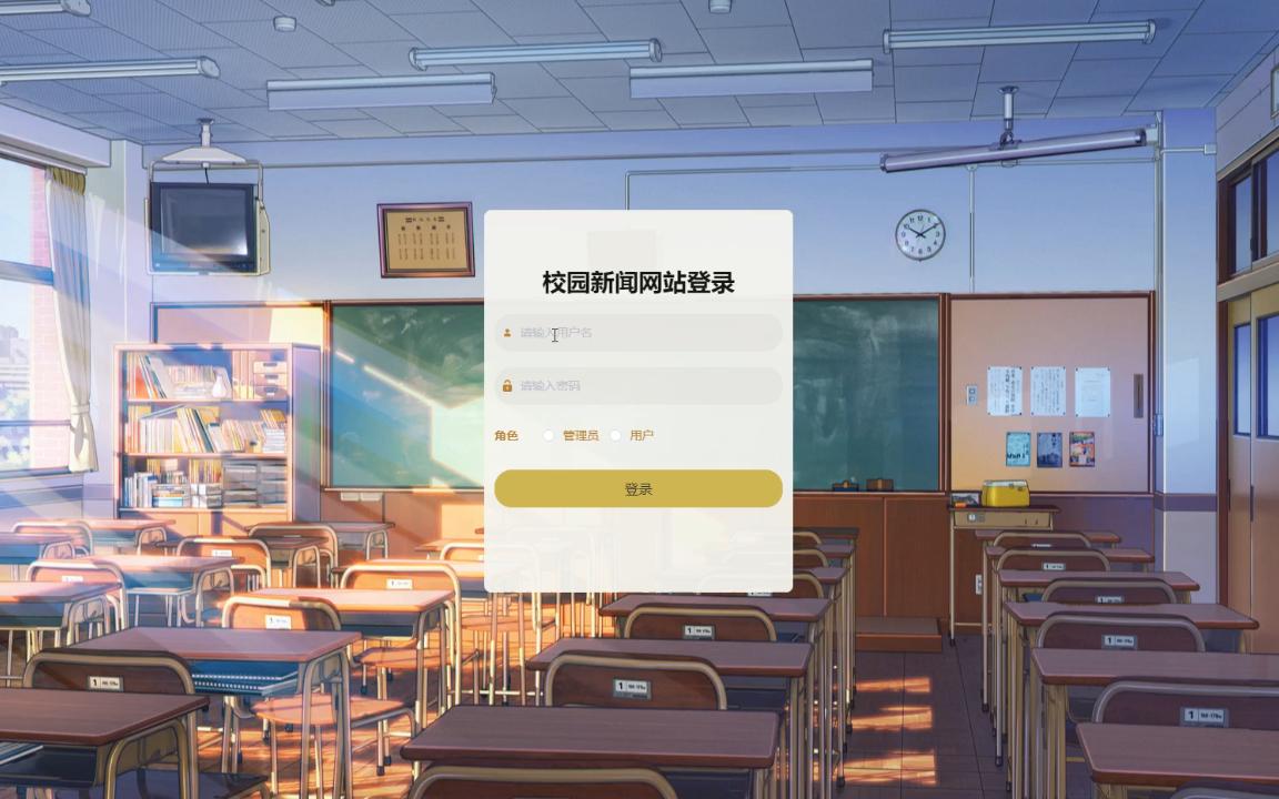 【计算机毕业设计】springboot+vue校园新闻网站