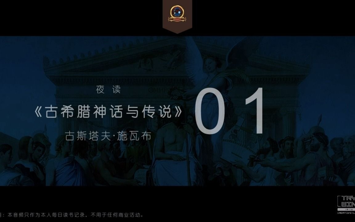 古希腊神话与传说 第一部 诸神的传说 01 普罗米修斯