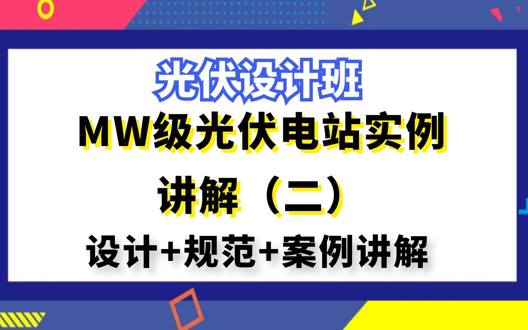 光伏发电设计丨MW级光伏电站实例讲解(二)