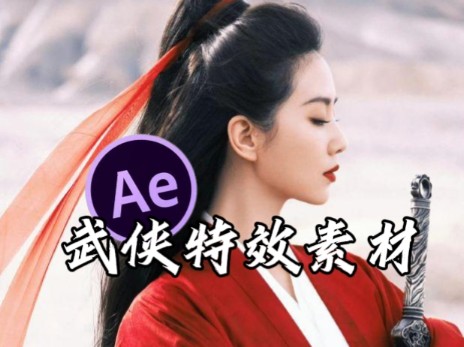【AE特效】武侠特效素材合集,满足你对武侠的所有幻想。影视后期/...