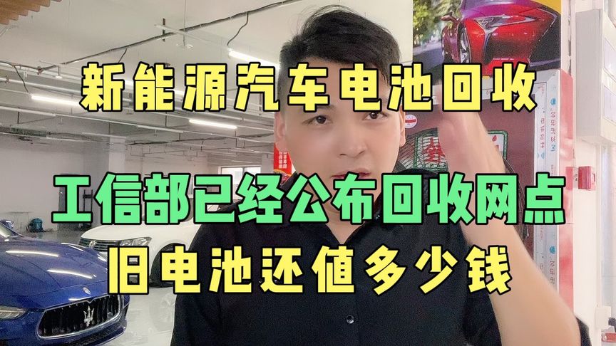 新能源汽车旧电池还值多少钱,新能源汽车电池回收