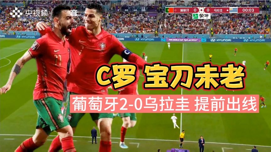 宝刀未老!C罗 B费联手进球,2022世界杯葡萄牙2-0乌拉圭