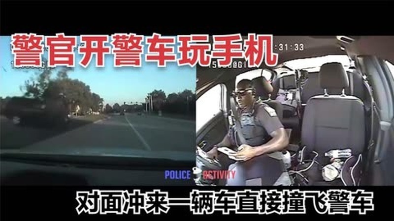 警官边开警车边玩手机,突然迎面冲来一辆车,直接撞飞警车