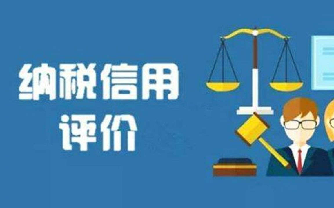 企业有这四种情形,永远不能被评为A级纳税人3