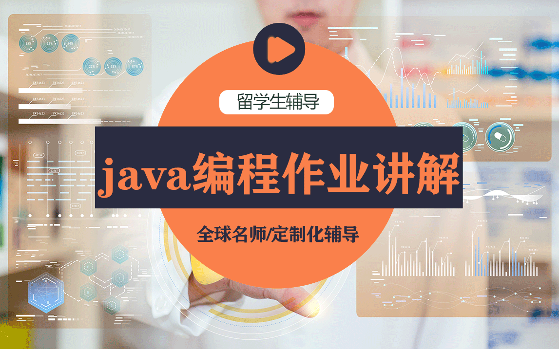 澳洲留学生计算机专业:java编程作业讲解