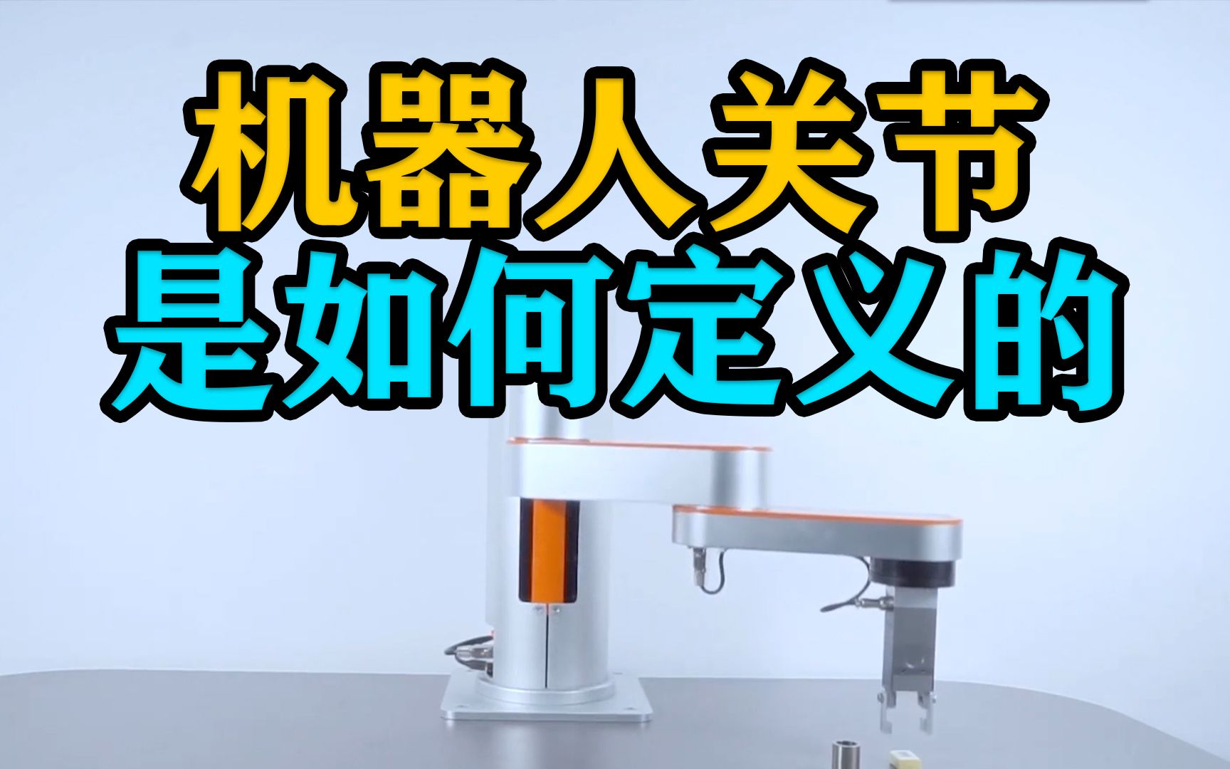 机器人关节是如何定义的?