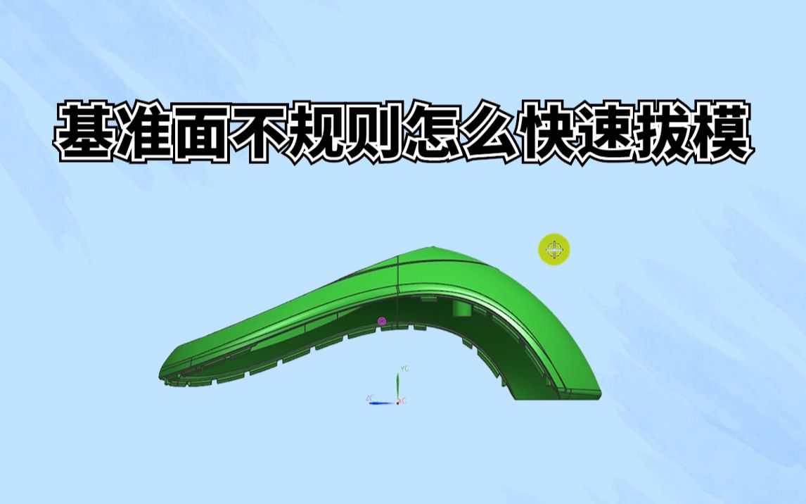 什么?UG基准面不规则怎么快速拔模都不会?那你就out了 如果不想被...