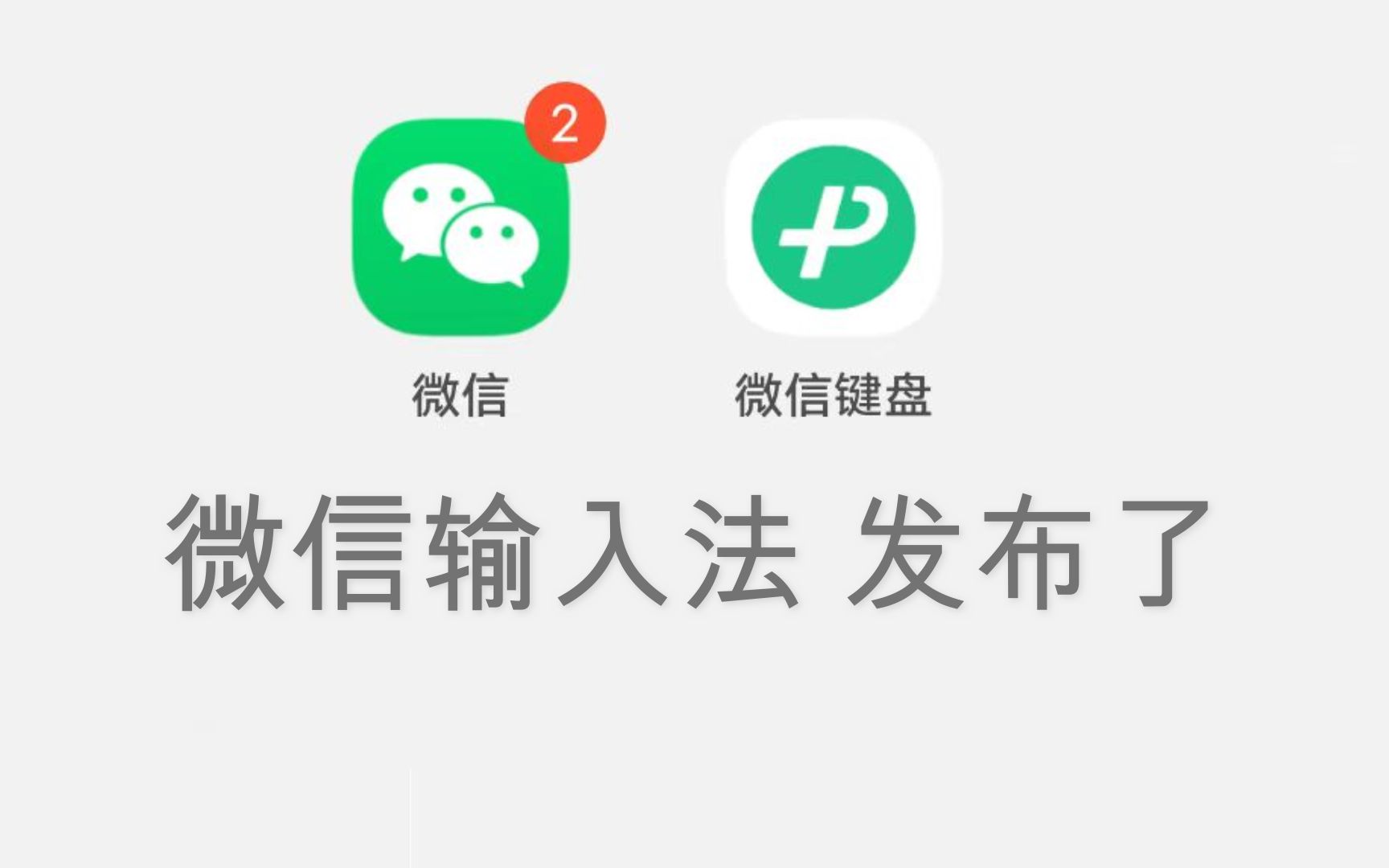 微信输入法真的来了,体验了一下,还不错