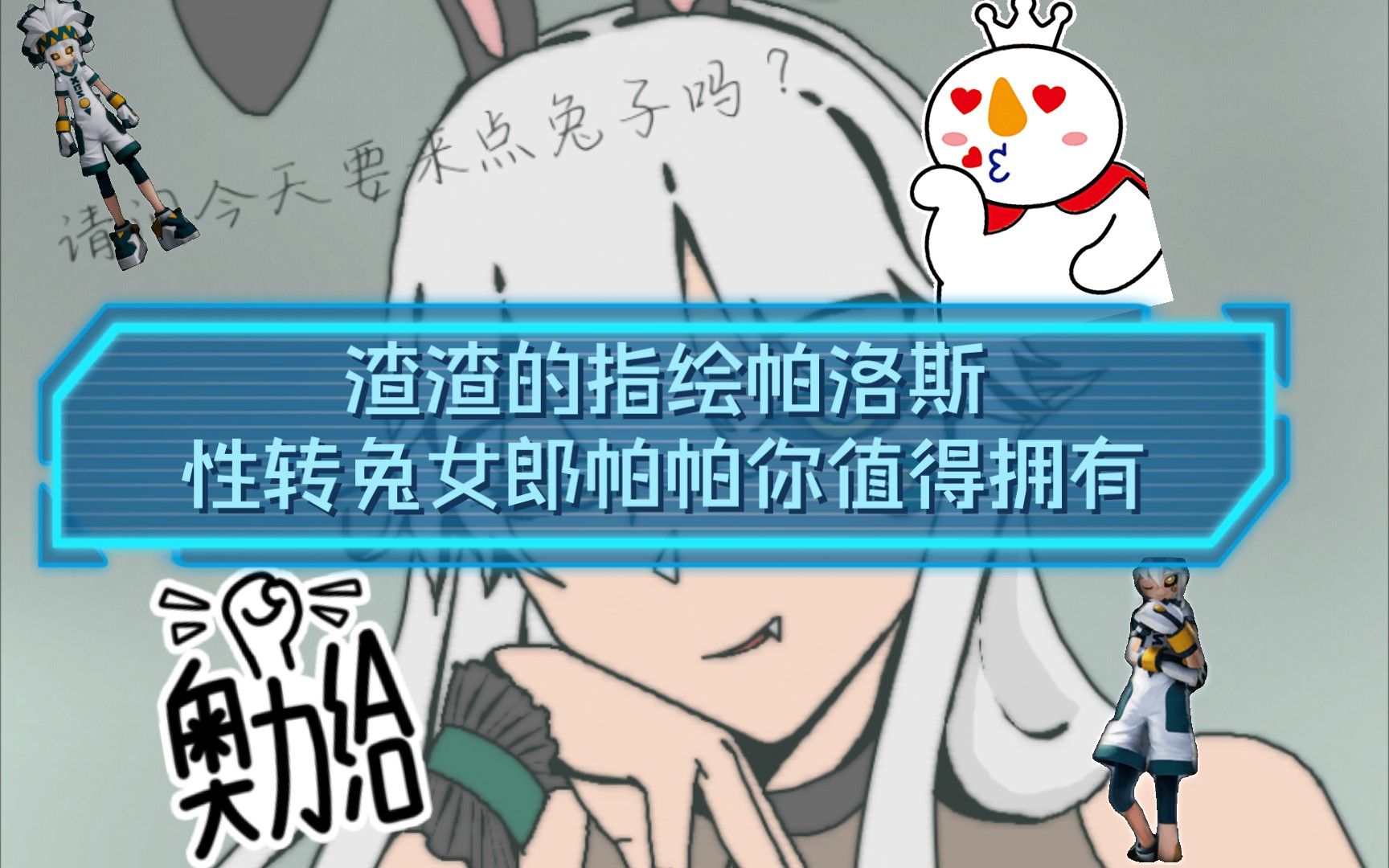【凹凸世界】兔女郎性转帕洛斯作品回放(来自渣渣的指绘)结构还是有...