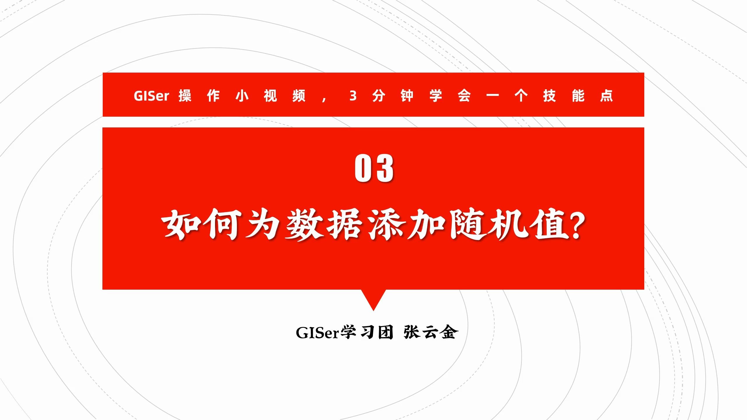 QGIS教程--03-如何为数据添加随机值?