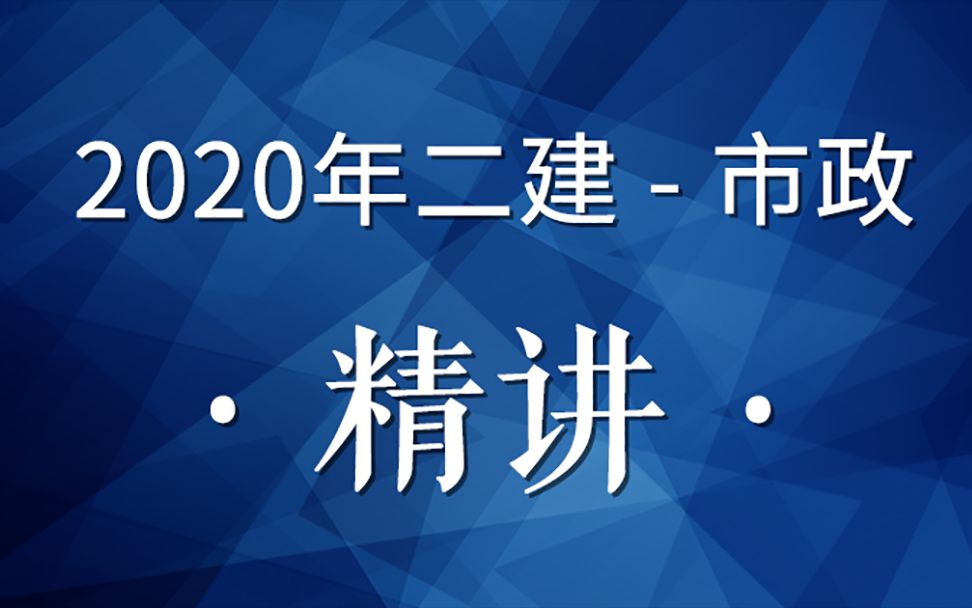 2020年二建市政精讲21(桥梁支座、伸缩装置安装技术01)
