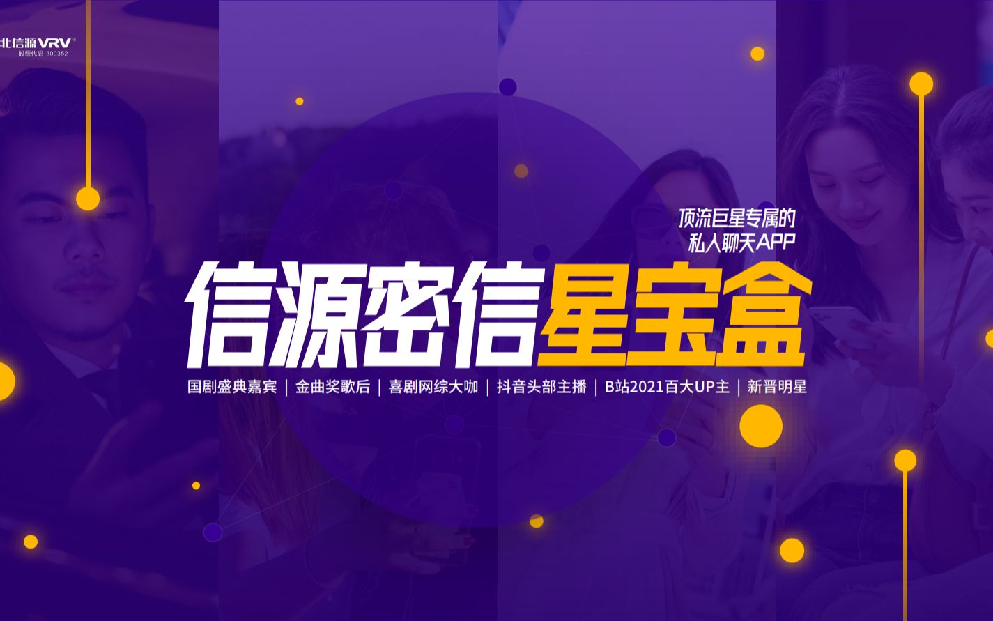 明星艺人安全私密沟通解决方案-信源密信