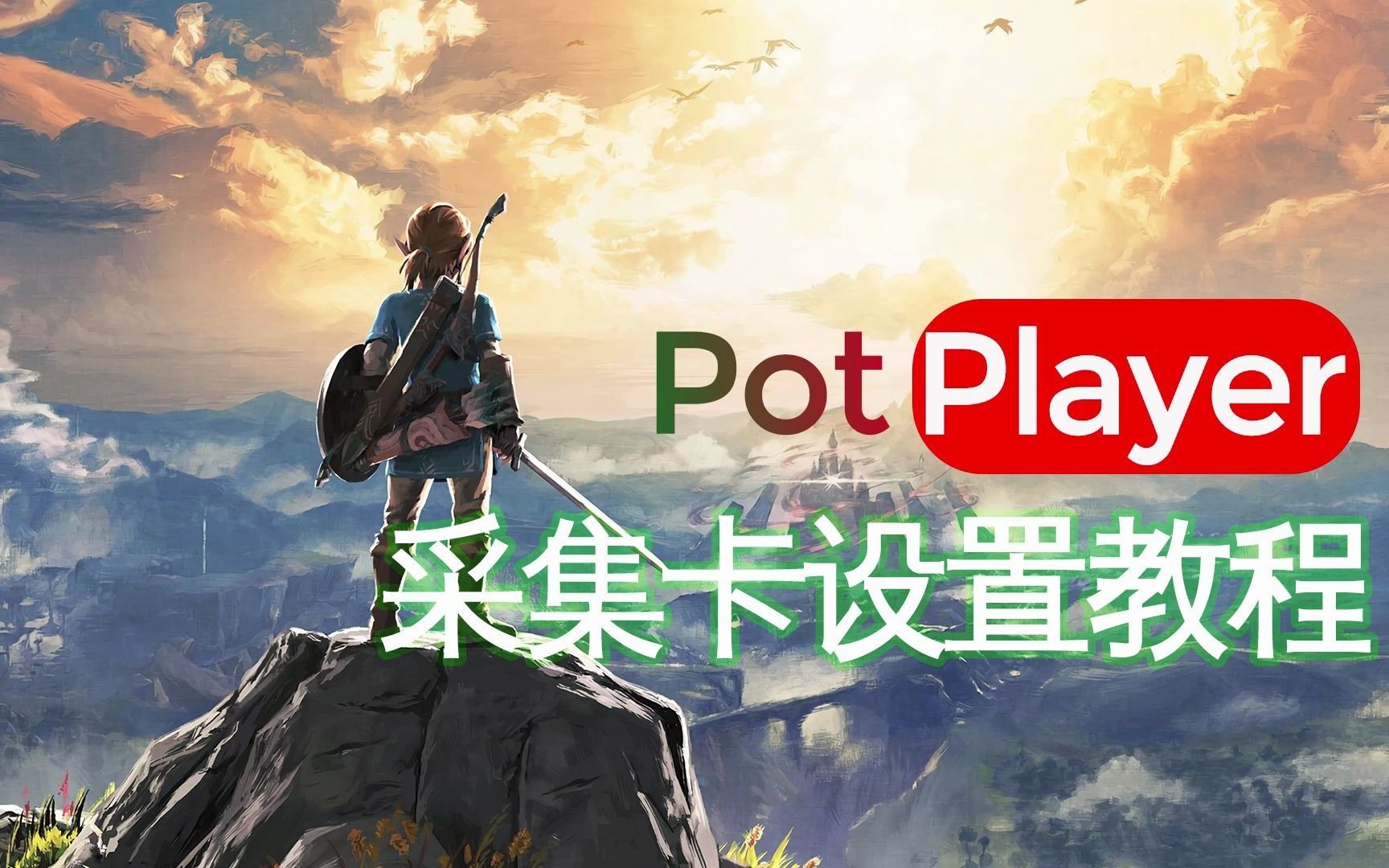 potplayer设置教程/采集卡连接电脑软件操作方法