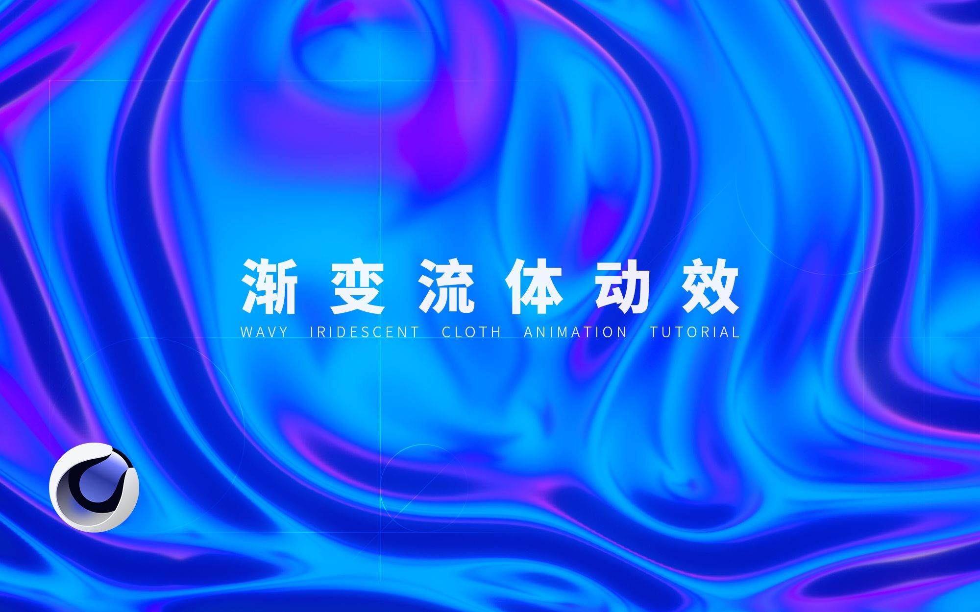 【C4D教程】渐变流体背景动画制作