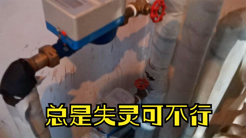 家里水表旁边的总闸老是坏,问题很严重,怀疑更换时没有换新的