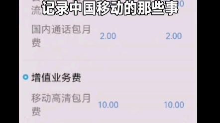 吐槽中国移动的那些事