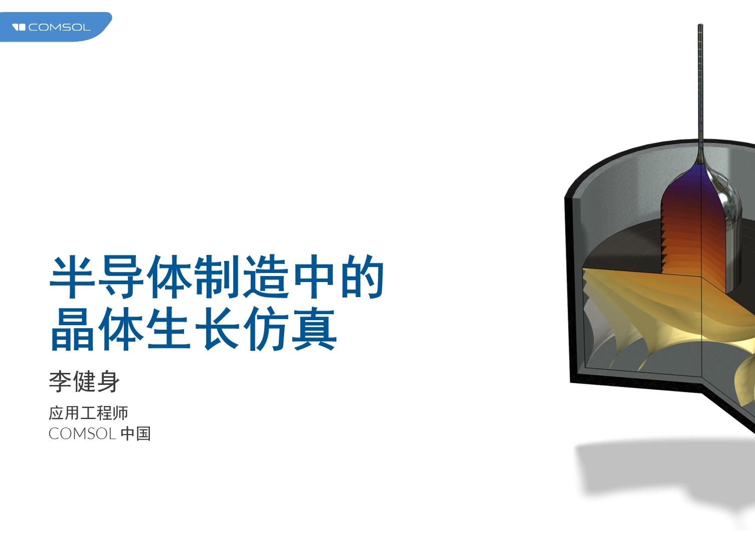 COMSOL® 半导体制造中的晶体生长仿真