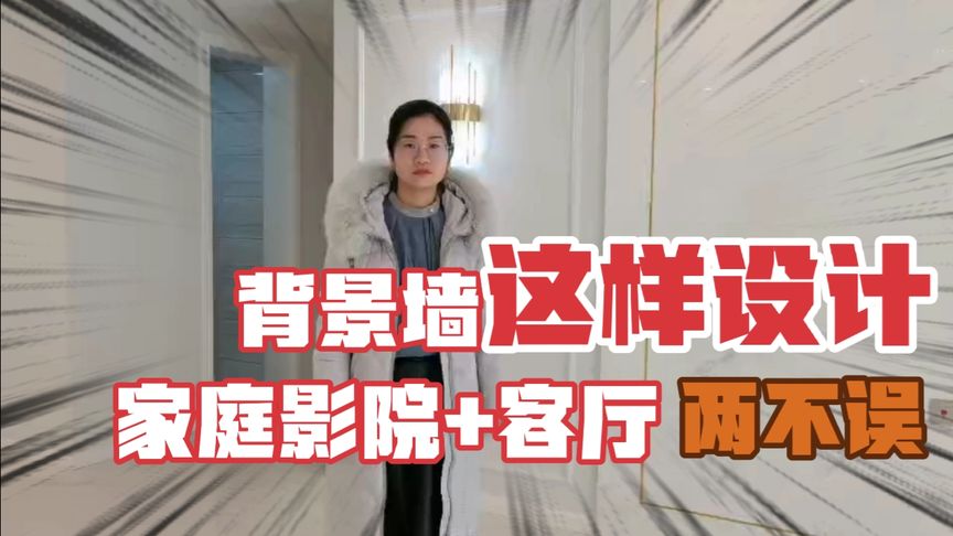 大客厅的电视背景墙怎么设计呢?三段式背景墙+预留家庭影院投影
