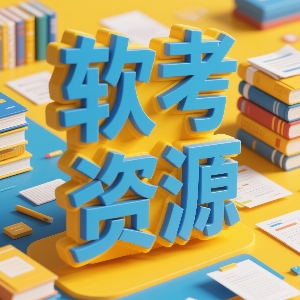 软考资源 