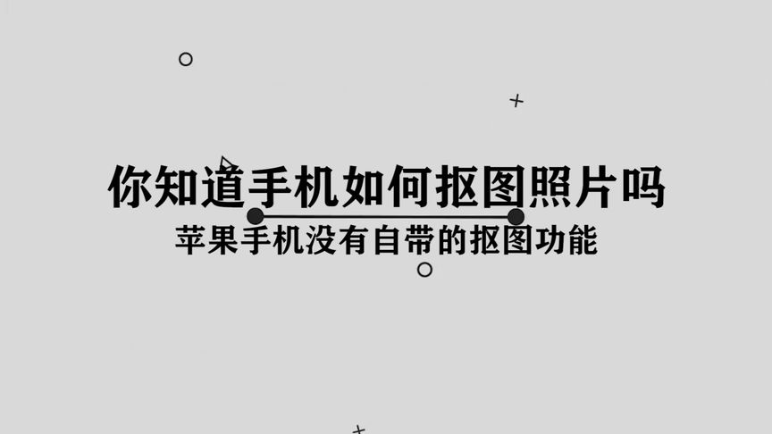 你知道手机如何抠图照片吗,简单几步,轻松完成