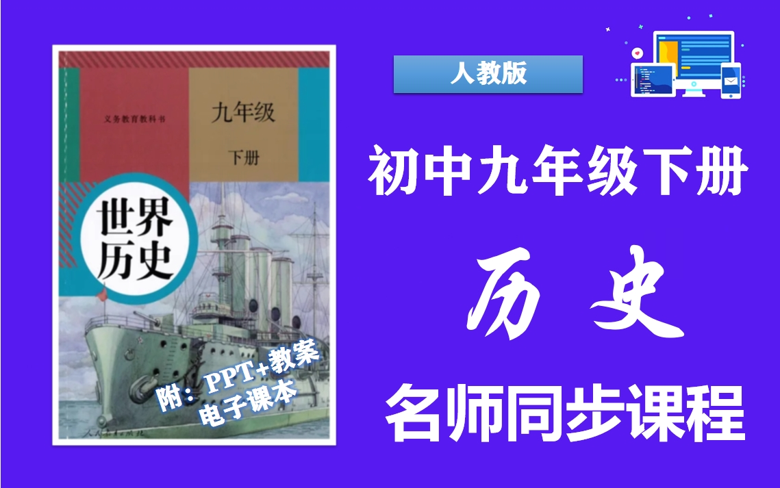 【初三历史】初中九年级下册历史名师同步课程,人教版九年级历史...