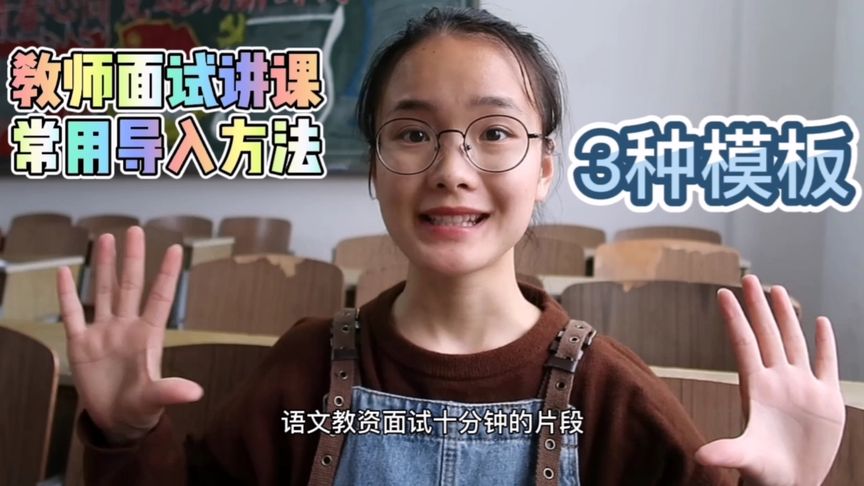 语文教资面试怎么导入?师范生无保留分享技巧,直接背就行