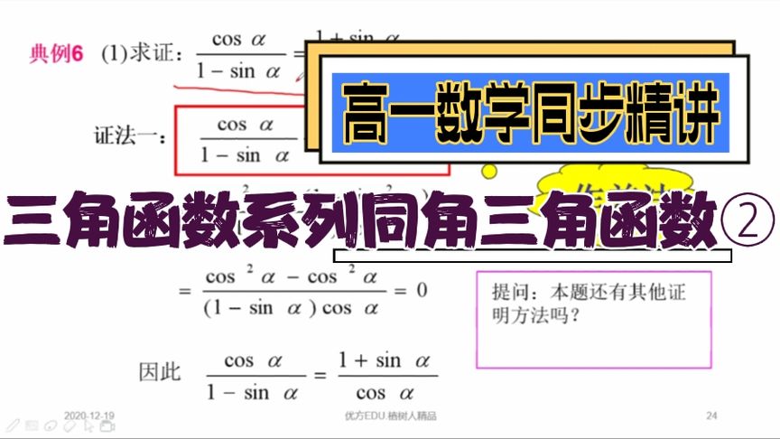 【同步课程】高一数学三角函数系列同角三角函数②