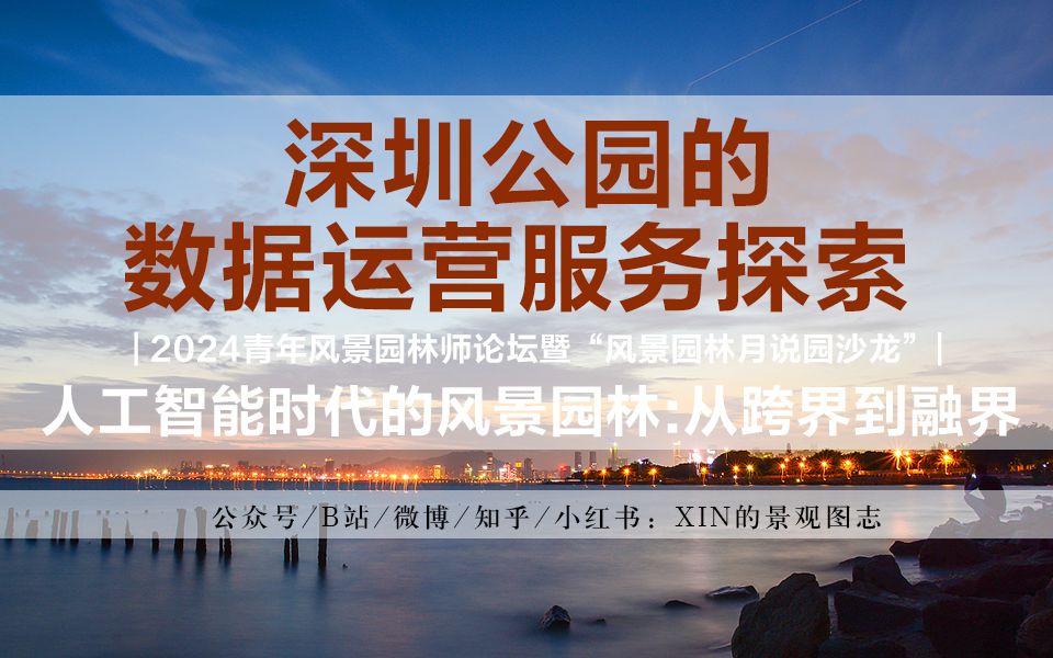 深圳公园的数据运营服务探索 | 2024青年风景园林师论坛暨“风景园林...