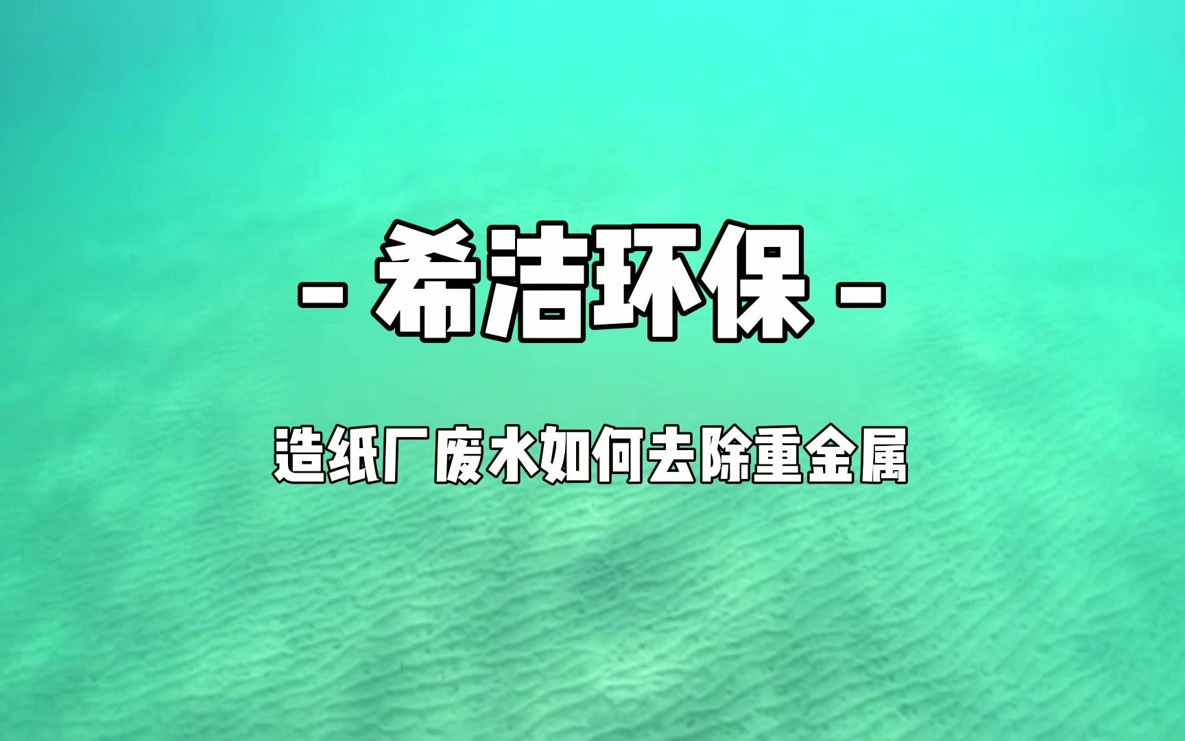 造纸厂废水如何去除重金属?希洁重金属捕捉剂,投加方便,去除效率高,...