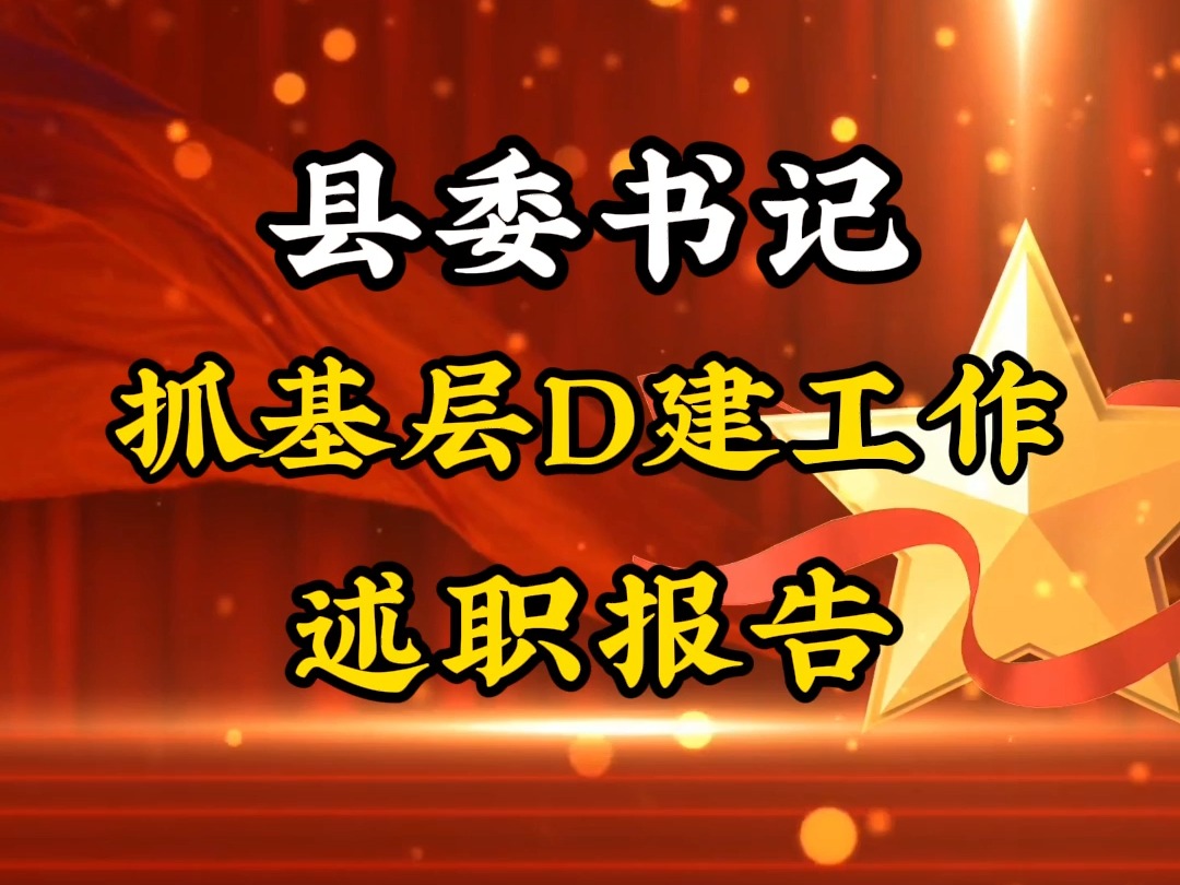2024年县委书记抓基层党建工作述职报告