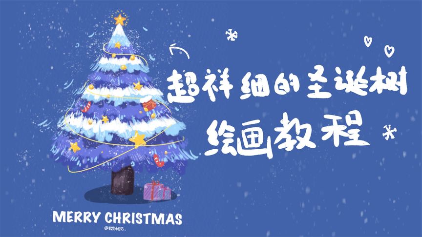 画画教程/教你画一颗蓝色系氛围感圣诞树,祝大家圣诞节快乐吖~