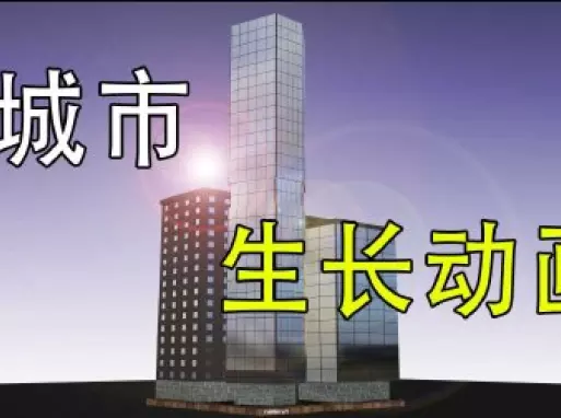 Maya2017:城市生长动画技巧