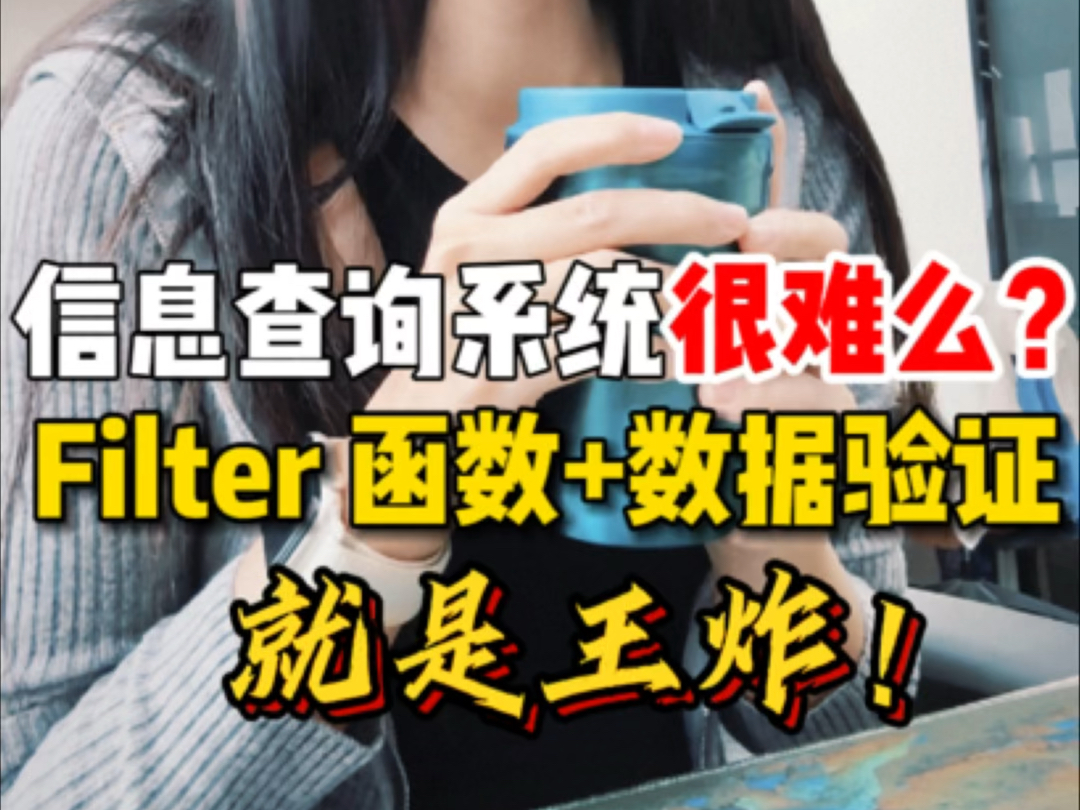 Excel 做一个简单的查询系统,用 Filter函数和下拉列表就可以啦!