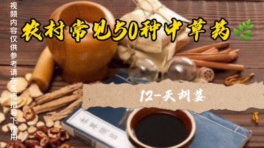 50种农村常见中草药@中草药