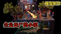 模型:SW村全都有来无回,探险家为钱深入!