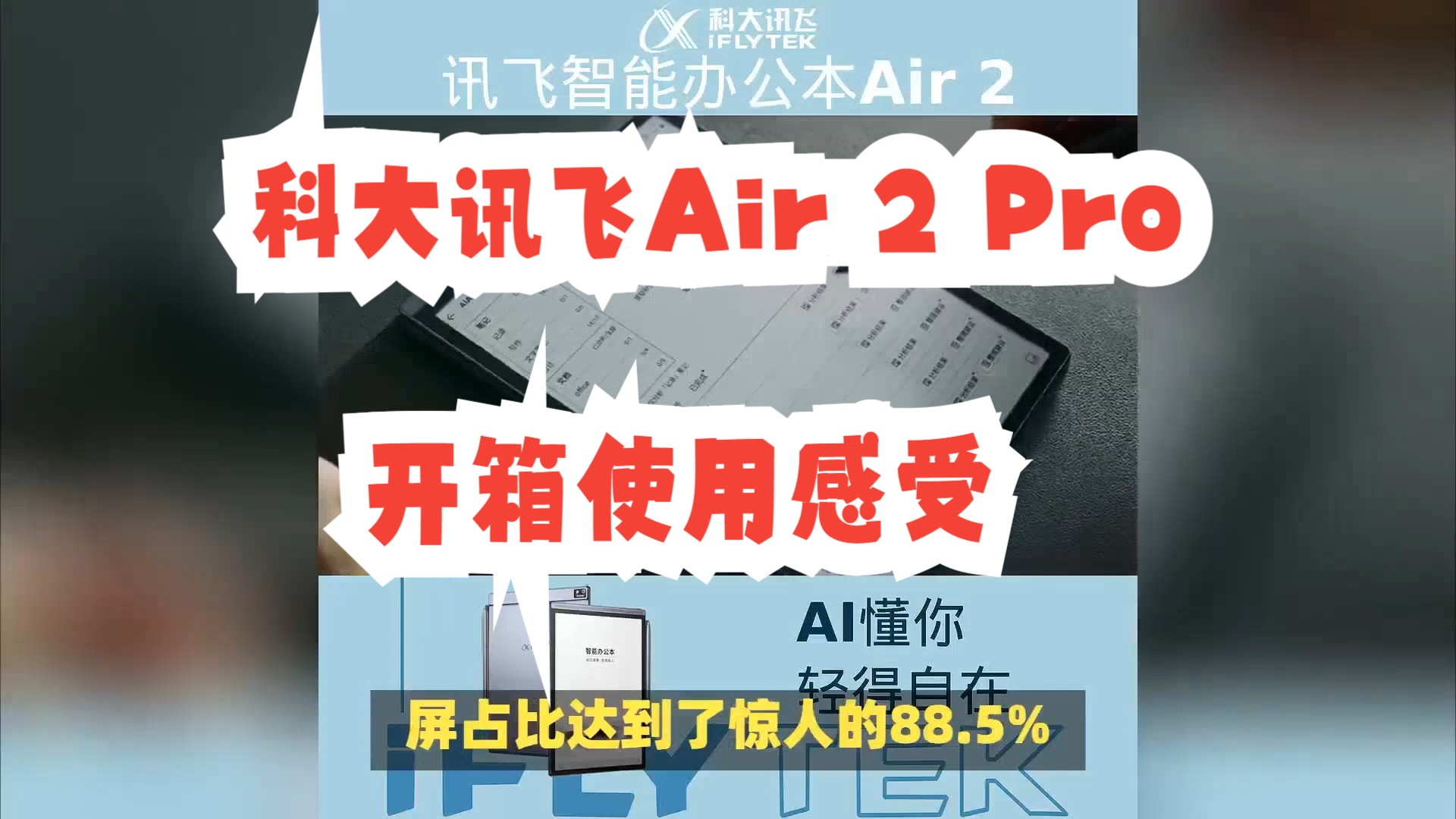科大讯飞Air 2 Pro开箱,使用一周体验感受