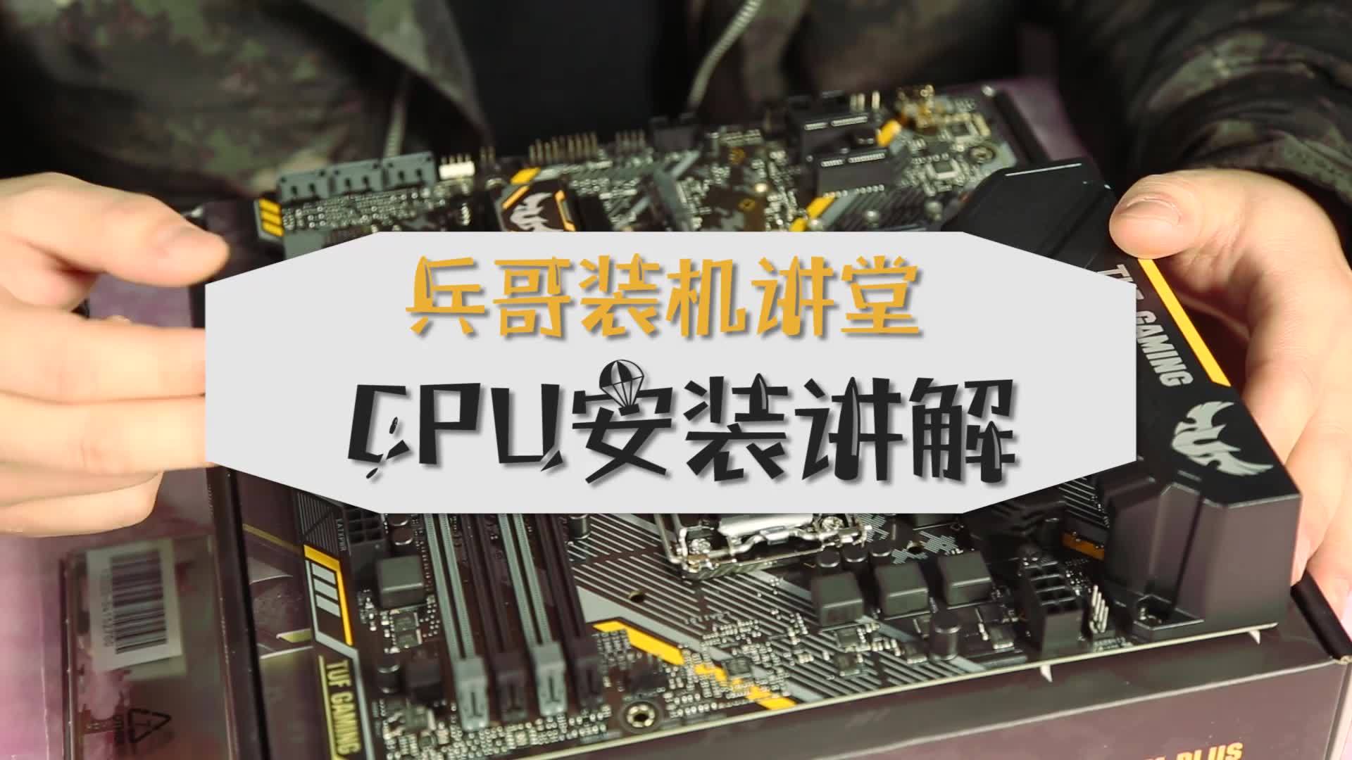 【兵哥装机讲堂】小 白 必 看--CPU安装.