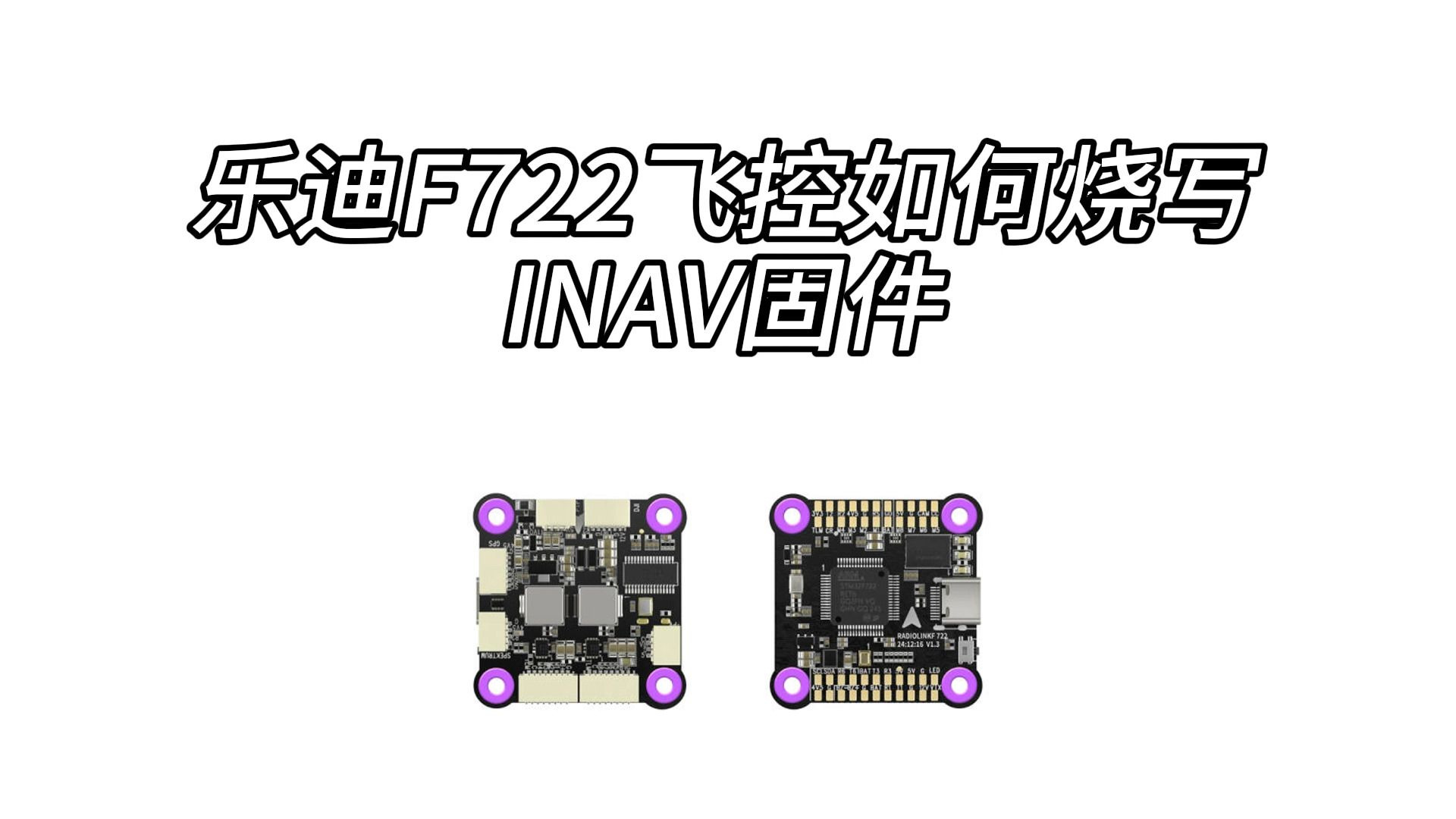 乐迪F722飞控如何烧写INAV固件