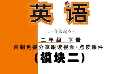 外研社小学英语二年级下册高清预习跟读电子课本模块二