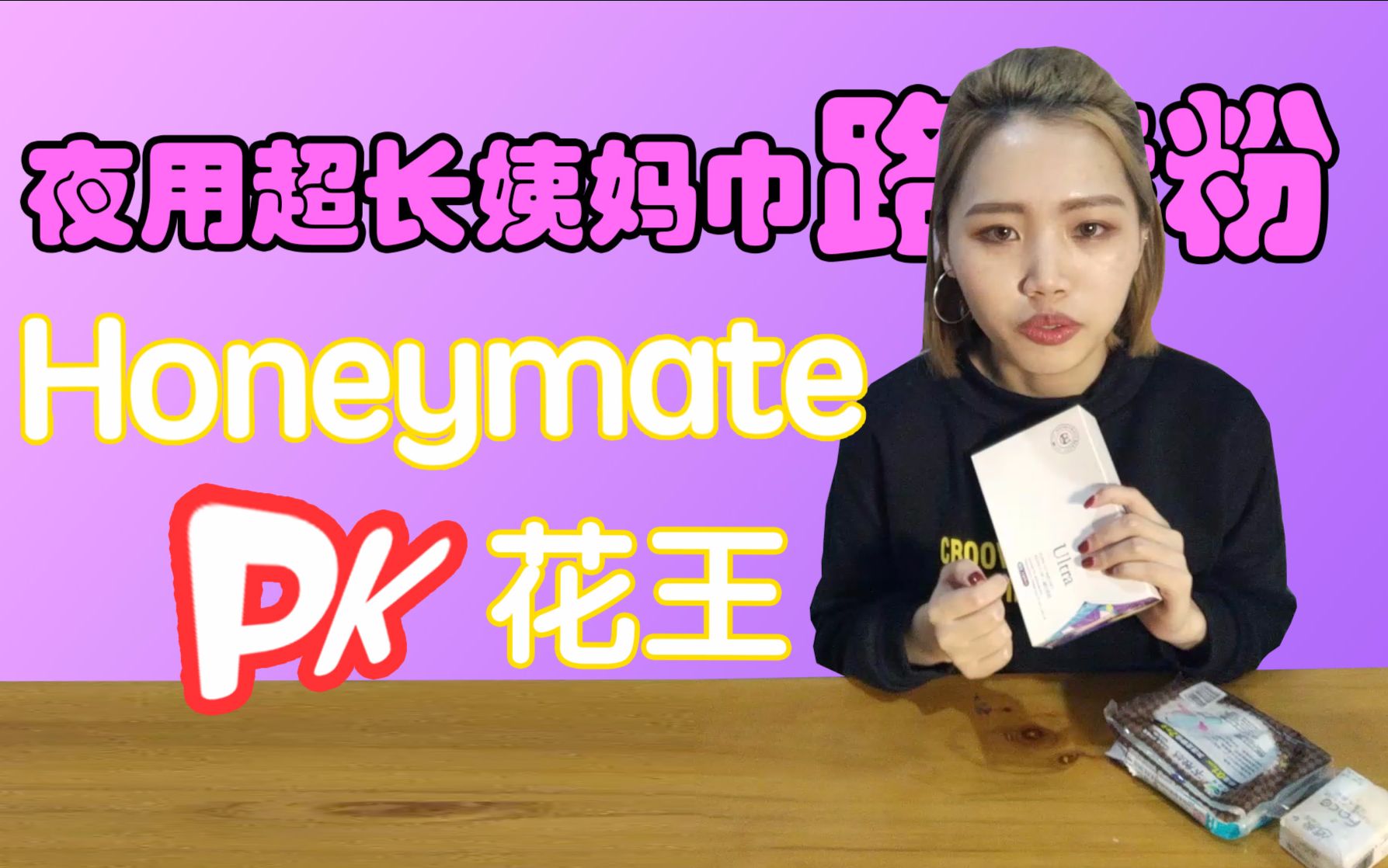 明明秒杀花王,却不为人知的国内卫生巾到底长啥样?