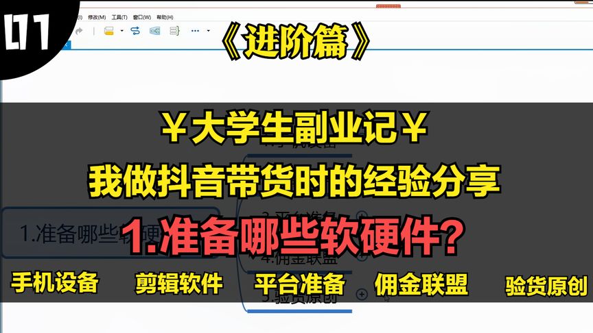 大学生副业记:我做抖音带货时经验分享,该准备哪些软件和硬件?