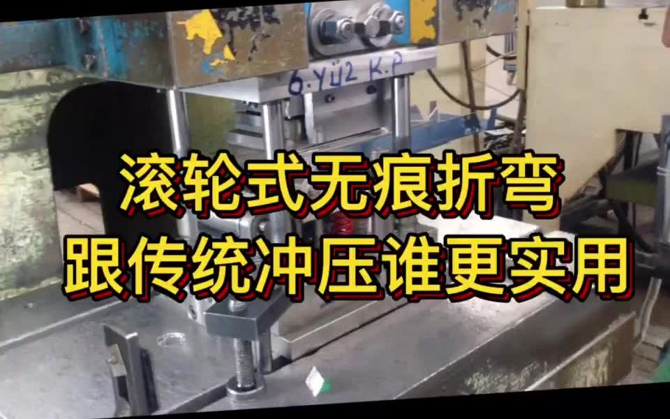 模具厂新来小伙加一个滚轮结构,解决模具折弯无痕的问题,给老板直接...