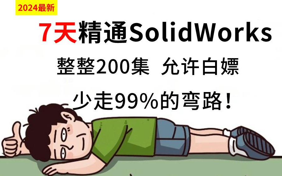【7天学会】SolidWorks从零基础到精通操作教程 自学|大学生|允许白嫖
