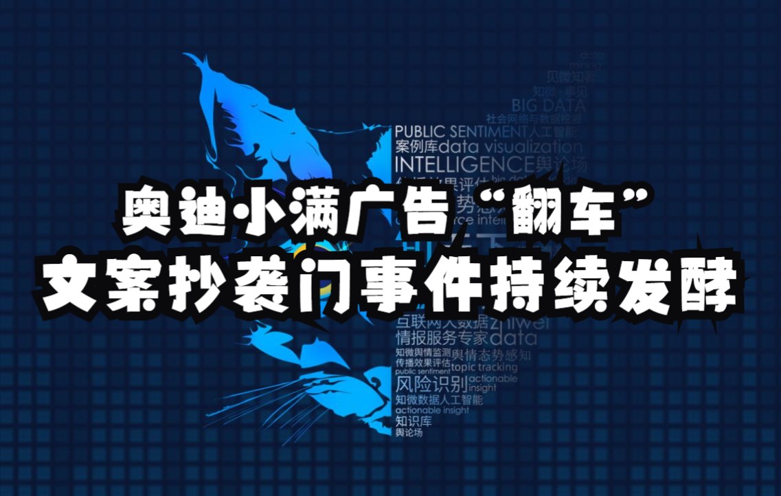 奥迪小满广告“翻车”,文案抄袭门事件持续发酵。