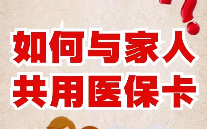 如何与家人共用医保卡?
